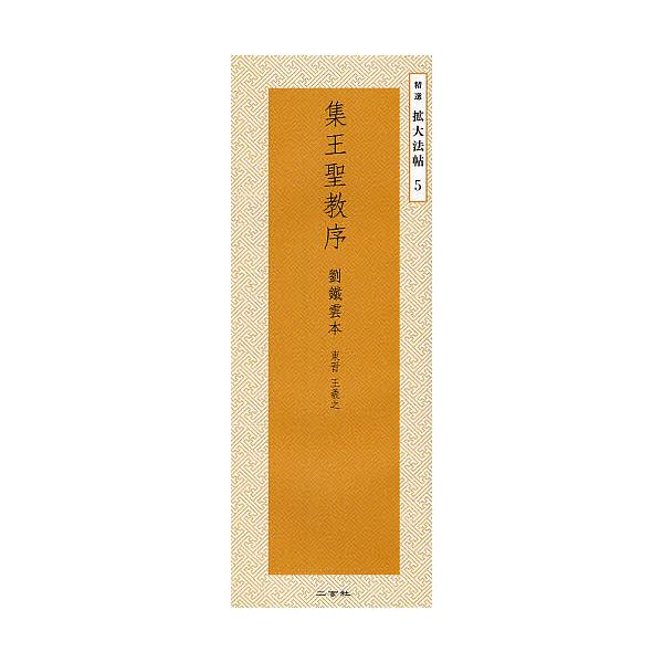 ※商品画像はイメージや仮デザインが含まれている場合があります。帯の有無など実際と異なる場合があります。書:王羲之　編:二玄社編集部出版社:二玄社発売日:2011年11月シリーズ名等:精選拡大法帖 ５キーワード:集王聖教序劉鐵雲本王羲之二玄社...