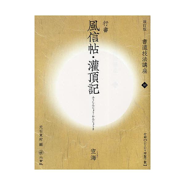 著:空海　編:天石東村出版社:二玄社発売日:2009年03月シリーズ名等:書道技法講座 １０ 改訂版キーワード:書道技法講座１０空海天石東村 しよどうぎほうこうざ１０ぎようしよふうしんじようか シヨドウギホウコウザ１０ギヨウシヨフウシンジヨ...