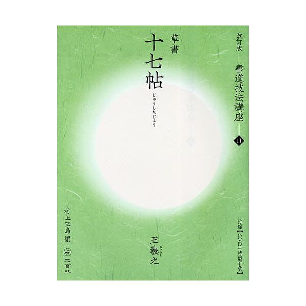 著:王羲之　編:村上三島出版社:二玄社発売日:2009年03月シリーズ名等:書道技法講座 １１ 改訂版キーワード:書道技法講座１１王羲之村上三島 しよどうぎほうこうざ１１そうしよじゆうしちじよう シヨドウギホウコウザ１１ソウシヨジユウシチジ...