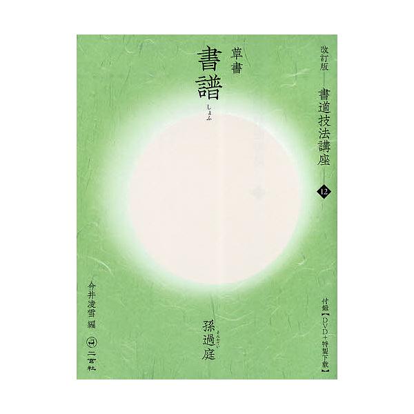 ※商品画像はイメージや仮デザインが含まれている場合があります。帯の有無など実際と異なる場合があります。著:孫過庭　編:今井凌雪出版社:二玄社発売日:2009年05月キーワード:書道技法講座１２孫過庭今井凌雪 しよどうぎほうこうざ１２そうしよ...