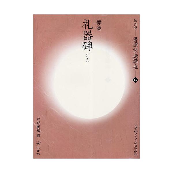 編:中野蘭疇出版社:二玄社発売日:2009年03月シリーズ名等:書道技法講座 １３ 改訂版キーワード:書道技法講座１３中野蘭疇 しよどうぎほうこうざ１３れいしよれいきひ シヨドウギホウコウザ１３レイシヨレイキヒ なかの らんちゆう ナカノ ...
