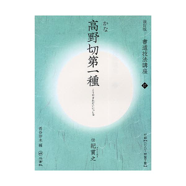 ※商品画像はイメージや仮デザインが含まれている場合があります。帯の有無など実際と異なる場合があります。編:西谷卯木出版社:二玄社発売日:2009年03月シリーズ名等:書道技法講座 １７ 改訂版キーワード:書道技法講座１７西谷卯木 しよどうぎ...