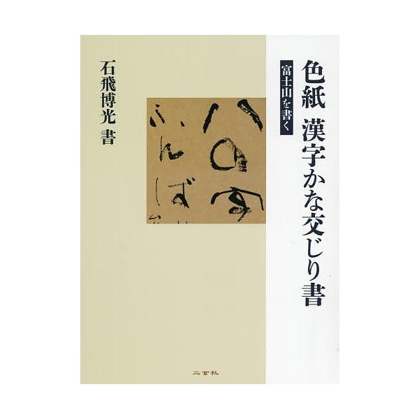 書:石飛博光出版社:二玄社発売日:2017年07月キーワード:色紙漢字かな交じり書富士山を書く石飛博光 しきしかんじかなまじりしよふじさんおかく シキシカンジカナマジリシヨフジサンオカク いしとび はつこう イシトビ ハツコウ