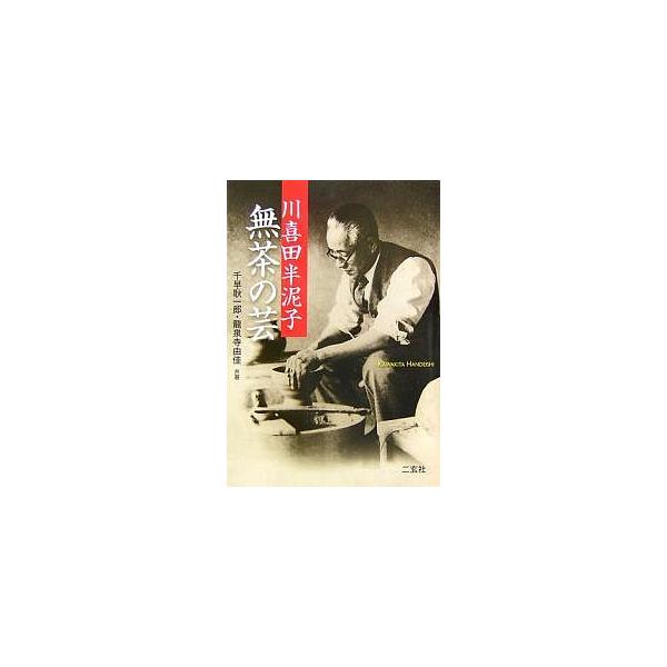 著:千早耿一郎　著:龍泉寺由佳出版社:二玄社発売日:2007年03月キーワード:川喜田半泥子無茶の芸千早耿一郎龍泉寺由佳 かわきたはんでいしむちやのげい カワキタハンデイシムチヤノゲイ ちはや こういちろう りゆうせ チハヤ コウイチロウ ...