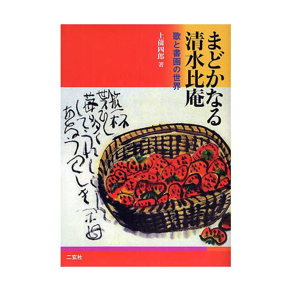 著:上薗四郎出版社:二玄社発売日:2009年03月キーワード:まどかなる清水比庵歌と書画の世界上薗四郎 まどかなるしみずひあんうたとしよが マドカナルシミズヒアンウタトシヨガ うえぞの しろう ウエゾノ シロウ