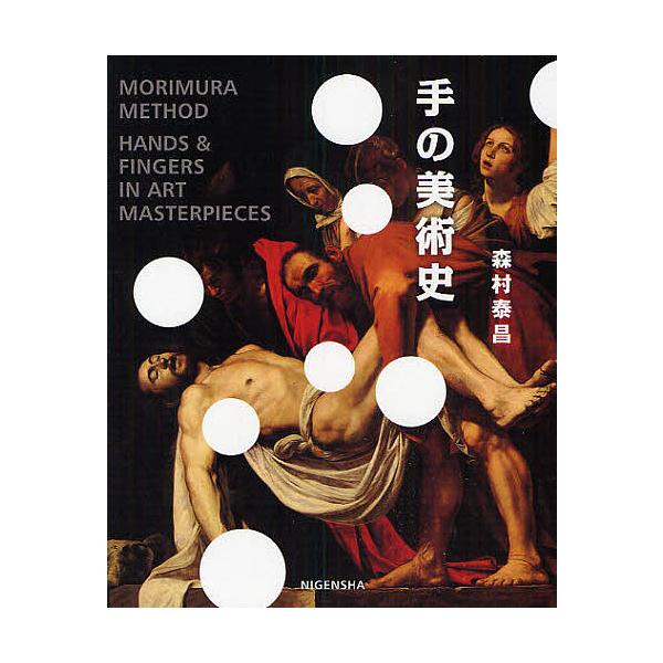 編著:森村泰昌出版社:二玄社発売日:2009年03月キーワード:手の美術史MORIMURAMETHOD森村泰昌 てのびじゆつしもりむらめそつどＭＯＲＩＭＵＲＡＭＥ テノビジユツシモリムラメソツドＭＯＲＩＭＵＲＡＭＥ もりむら やすまさ モリ...