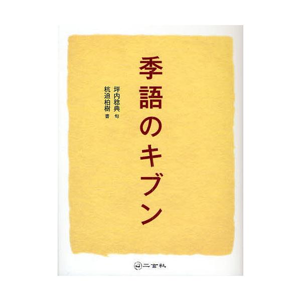 著:坪内稔典　著:杭迫柏樹出版社:二玄社発売日:2009年12月キーワード:季語のキブン坪内稔典杭迫柏樹 きごのきぶん キゴノキブン つぼうち としのり くいせこ  ツボウチ トシノリ クイセコ