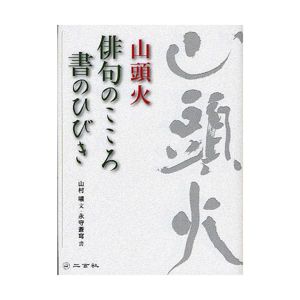 著:山村こう　著:永守蒼穹出版社:二玄社発売日:2010年03月キーワード:山頭火俳句のこころ書のひびき山村こう永守蒼穹 さんとうかはいくのこころしよのひびき サントウカハイクノココロシヨノヒビキ やまむら こう ながもり そう ヤマムラ ...
