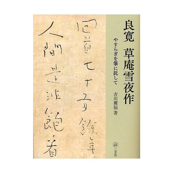 ※商品画像はイメージや仮デザインが含まれている場合があります。帯の有無など実際と異なる場合があります。著:吉川蕉仙出版社:二玄社発売日:2010年02月キーワード:良寛草庵雪夜作やすらぎを筆に託して吉川蕉仙 りようかんそうあんせつやさくやす...
