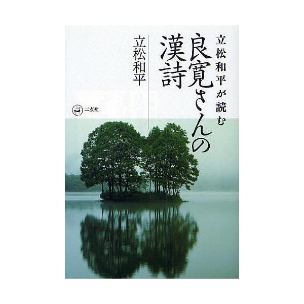 ※商品画像はイメージや仮デザインが含まれている場合があります。帯の有無など実際と異なる場合があります。著:立松和平出版社:二玄社発売日:2010年05月キーワード:立松和平が読む良寛さんの漢詩立松和平 たてまつわへいがよむりようかんさんのか...