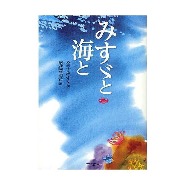 詩:金子みすゞ　画:尾崎眞吾　監修:矢崎節夫出版社:二玄社発売日:2012年08月キーワード:みすゞと海と金子みすゞ尾崎眞吾矢崎節夫 みすずとうみと ミスズトウミト かねこ みすず おざき しんご カネコ ミスズ オザキ シンゴ