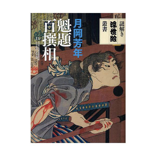 ※商品画像はイメージや仮デザインが含まれている場合があります。帯の有無など実際と異なる場合があります。画:月岡芳年　監修:町田市立国際版画美術館　解説:小池満紀子出版社:二玄社発売日:2012年01月シリーズ名等:謎解き浮世絵叢書キーワード...