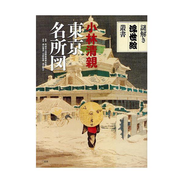 ※商品画像はイメージや仮デザインが含まれている場合があります。帯の有無など実際と異なる場合があります。画:小林清親　監修:町田市立国際版画美術館　解説:桑山童奈出版社:二玄社発売日:2012年04月シリーズ名等:謎解き浮世絵叢書キーワード:...