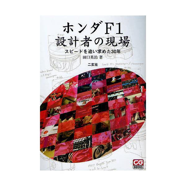 ※商品画像はイメージや仮デザインが含まれている場合があります。帯の有無など実際と異なる場合があります。著:田口英治出版社:二玄社発売日:2009年03月シリーズ名等:CG BOOKSキーワード:ホンダF１設計者の現場スピードを追い求めた３０...