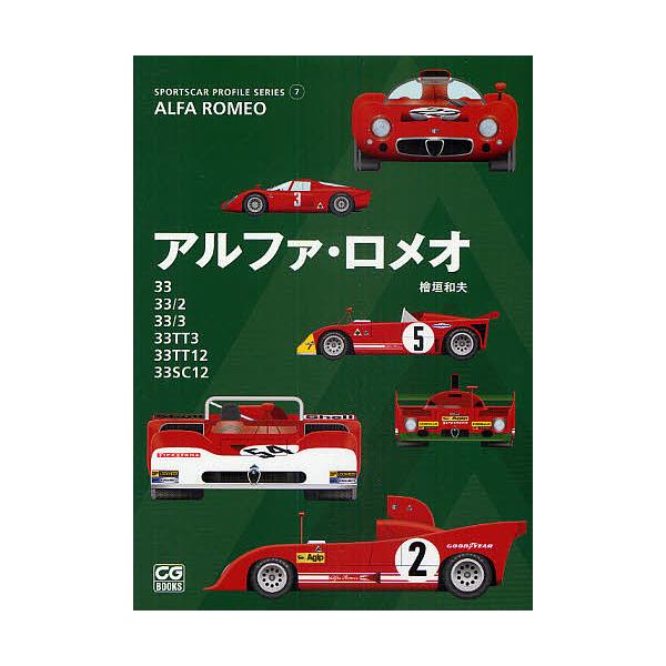 著:檜垣和夫出版社:二玄社発売日:2010年06月シリーズ名等:CG BOOKS SPORTSCAR PROFILE SERIES ７キーワード:アルファ・ロメオ３３／３３／２／３３／３／３３TT３／３３TT１２／３３SC１２檜垣和夫 ある...