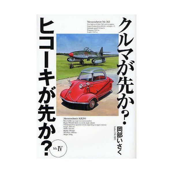 著:岡部いさく出版社:二玄社発売日:2011年01月キーワード:クルマが先か？ヒコーキが先か？agreatdealofcomplexityMk．４岡部いさく くるまがさきかひこーきがさき クルマガサキカヒコーキガサキ おかべ いさく オカベ...