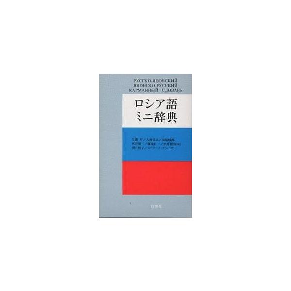 ※商品画像はイメージや仮デザインが含まれている場合があります。帯の有無など実際と異なる場合があります。編:安藤厚出版社:白水社発売日:1997年04月キーワード:ロシア語ミニ辞典安藤厚 ろしあごみにじてん ロシアゴミニジテン あんどう あつ...