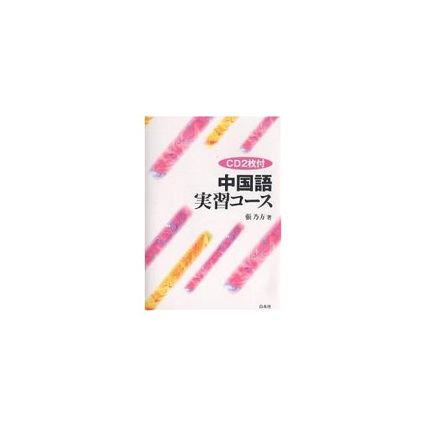 著:張乃方出版社:白水社発売日:2006年02月キーワード:中国語実習コース新装版張乃方 ちゆうごくごじつしゆうこーす チユウゴクゴジツシユウコース ちやん ないふあん チヤン ナイフアン