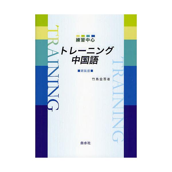 ※商品画像はイメージや仮デザインが含まれている場合があります。帯の有無など実際と異なる場合があります。著:竹島金吾出版社:白水社発売日:2008年11月キーワード:練習中心トレーニング中国語新装版竹島金吾 れんしゆうちゆうしんとれーにんぐち...