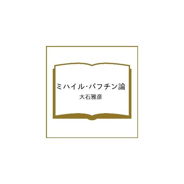 【発売日：2026年06月02日】※商品画像はイメージや仮デザインが含まれている場合があります。帯の有無など実際と異なる場合があります。大石雅彦出版社:白水社発売日:2026年06月02日キーワード:ミハイル・バフチン論大石雅彦 みはいるば...
