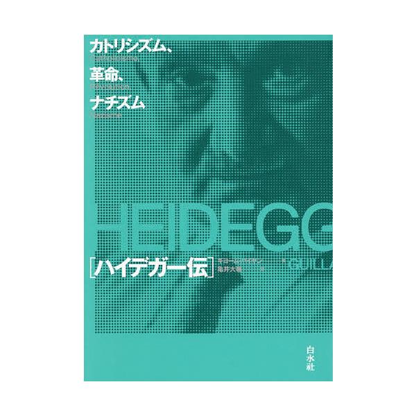 ※商品画像はイメージや仮デザインが含まれている場合があります。帯の有無など実際と異なる場合があります。著:ギヨーム・パイヤン　訳:亀井大輔出版社:白水社発売日:2026年07月キーワード:ハイデガー伝カトリシズム、革命、ナチズムギヨーム・パ...