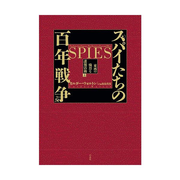 ※商品画像はイメージや仮デザインが含まれている場合があります。帯の有無など実際と異なる場合があります。著:カルダー・ウォルトン　訳:松島芳彦出版社:白水社発売日:2025年12月キーワード:スパイたちの百年戦争東西の熾烈な諜報活動上カルダー...