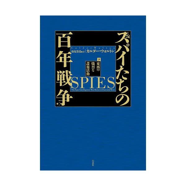 ※商品画像はイメージや仮デザインが含まれている場合があります。帯の有無など実際と異なる場合があります。著:カルダー・ウォルトン　訳:松島芳彦出版社:白水社発売日:2026年01月キーワード:スパイたちの百年戦争東西の熾烈な諜報活動下カルダー...