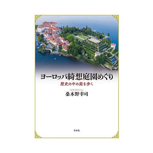 ※商品画像はイメージや仮デザインが含まれている場合があります。帯の有無など実際と異なる場合があります。著:桑木野幸司出版社:白水社発売日:2025年12月キーワード:ヨーロッパ綺想庭園めぐり歴史の中の庭を歩く桑木野幸司 よーろつぱきそうてい...
