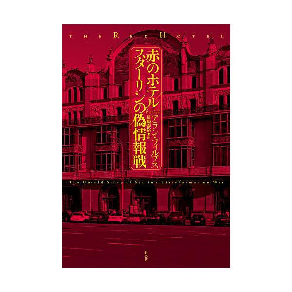 ※商品画像はイメージや仮デザインが含まれている場合があります。帯の有無など実際と異なる場合があります。著:アラン・フィルプス　訳:長崎泰裕出版社:白水社発売日:2026年02月キーワード:赤のホテルスターリンの偽情報戦アラン・フィルプス長崎...