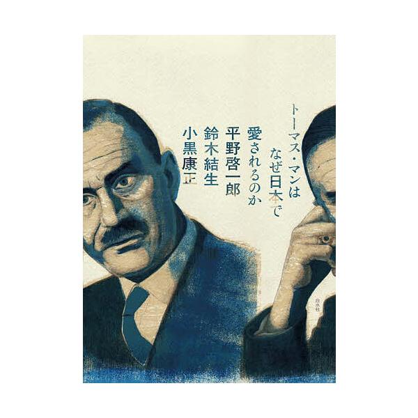 ※商品画像はイメージや仮デザインが含まれている場合があります。帯の有無など実際と異なる場合があります。著:平野啓一郎　著:鈴木結生　著:小黒康正出版社:白水社発売日:2025年12月キーワード:トーマス・マンはなぜ日本で愛されるのか平野啓一...