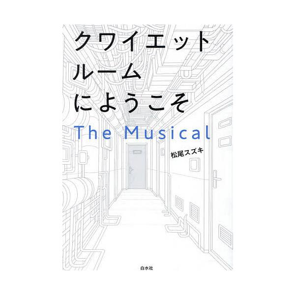 ※商品画像はイメージや仮デザインが含まれている場合があります。帯の有無など実際と異なる場合があります。著:松尾スズキ出版社:白水社発売日:2026年01月キーワード:クワイエットルームにようこそTheMusical松尾スズキ くわいえつとる...