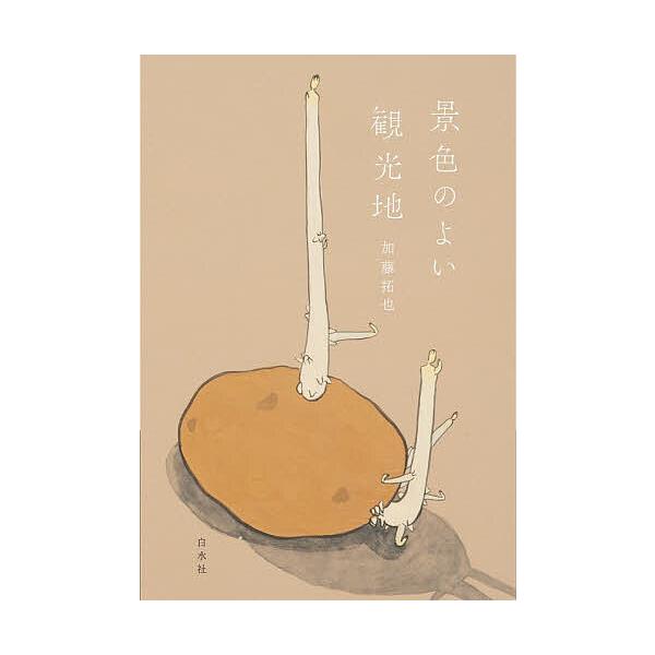 ※商品画像はイメージや仮デザインが含まれている場合があります。帯の有無など実際と異なる場合があります。著:加藤拓也出版社:白水社発売日:2026年01月キーワード:景色のよい観光地加藤拓也 けしきのよいかんこうち ケシキノヨイカンコウチ か...