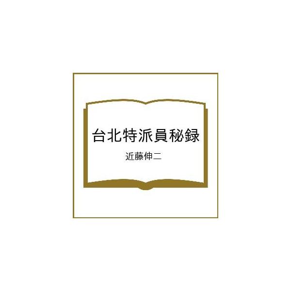 【発売日：2026年07月27日】※商品画像はイメージや仮デザインが含まれている場合があります。帯の有無など実際と異なる場合があります。近藤伸二出版社:白水社発売日:2026年07月27日キーワード:台北特派員秘録近藤伸二 たいぺいとくはい...