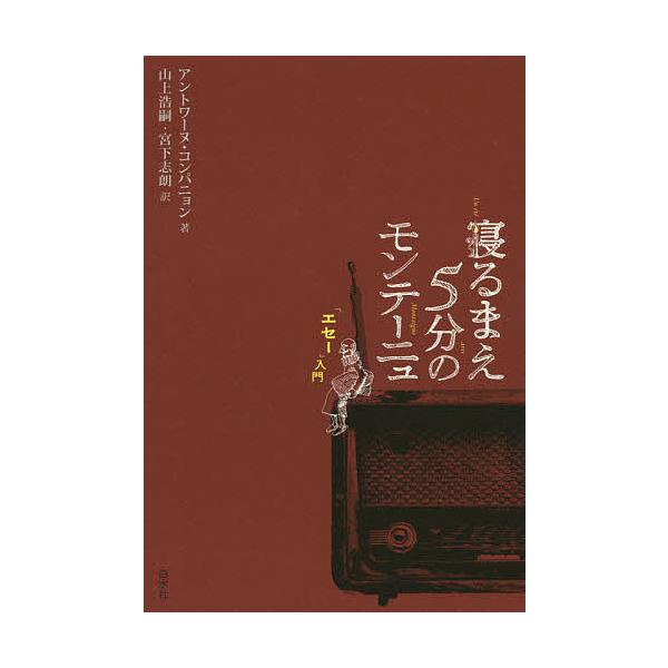 ※商品画像はイメージや仮デザインが含まれている場合があります。帯の有無など実際と異なる場合があります。著:アントワーヌ・コンパニョン　訳:山上浩嗣　訳:宮下志朗出版社:白水社発売日:2014年11月キーワード:寝るまえ５分のモンテーニュ「エ...