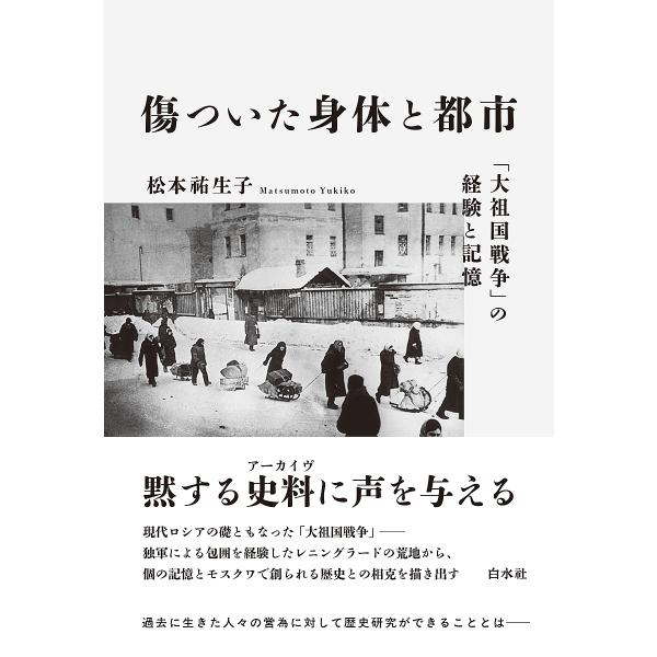 【発売日：2026年04月15日】※商品画像はイメージや仮デザインが含まれている場合があります。帯の有無など実際と異なる場合があります。松本祐生子出版社:白水社発売日:2026年04月15日キーワード:傷ついた身体と都市松本祐生子 きずつい...