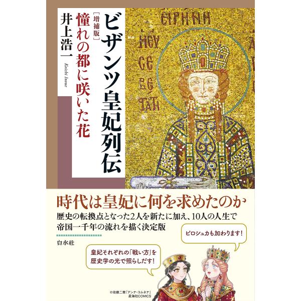 【発売日：2026年04月17日】※商品画像はイメージや仮デザインが含まれている場合があります。帯の有無など実際と異なる場合があります。井上浩一出版社:白水社発売日:2026年04月17日キーワード:ビザンツ皇妃列伝［増補版］井上浩一 びざ...