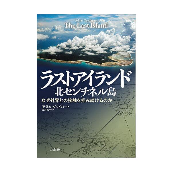 ※商品画像はイメージや仮デザインが含まれている場合があります。帯の有無など実際と異なる場合があります。著:アダム・グッドハート　訳:笠井亮平出版社:白水社発売日:2026年05月キーワード:ラストアイランド北センチネル島なぜ外界との接触を拒...