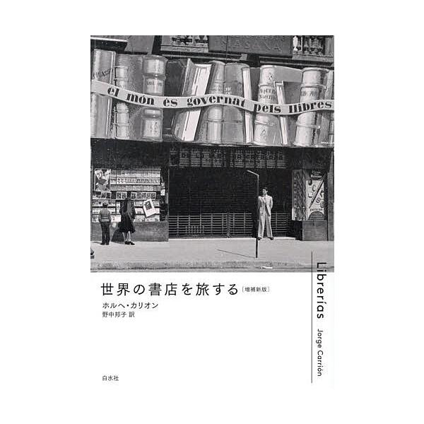 ※商品画像はイメージや仮デザインが含まれている場合があります。帯の有無など実際と異なる場合があります。著:ホルヘ・カリオン　訳:野中邦子出版社:白水社発売日:2026年07月キーワード:世界の書店を旅するホルヘ・カリオン野中邦子 せかいのし...