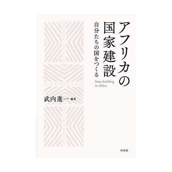 ※商品画像はイメージや仮デザインが含まれている場合があります。帯の有無など実際と異なる場合があります。編著:武内進一出版社:白水社発売日:2026年04月キーワード:アフリカの国家建設自分たちの国をつくる武内進一 あふりかのこつかけんせつじ...
