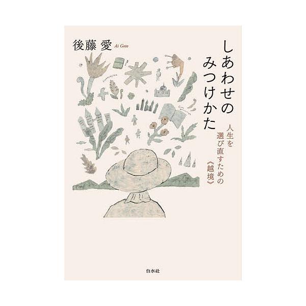 【発売日：2026年09月07日】※商品画像はイメージや仮デザインが含まれている場合があります。帯の有無など実際と異なる場合があります。出版社:白水社発売日:2026年09月07日キーワード:しあわせのみつけかた しあわせのみつけかた シア...