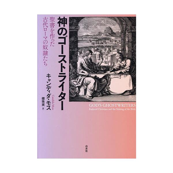 ※商品画像はイメージや仮デザインが含まれている場合があります。帯の有無など実際と異なる場合があります。著:キャンディダ・モス　訳:標珠実出版社:白水社発売日:2026年08月キーワード:神のゴーストライター聖書を作った古代ローマの奴隷たちキ...