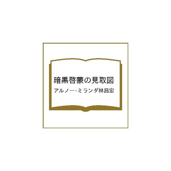 【発売日：2026年10月28日】※商品画像はイメージや仮デザインが含まれている場合があります。帯の有無など実際と異なる場合があります。アルノー・ミランダ林昌宏出版社:白水社発売日:2026年10月28日キーワード:暗黒啓蒙の見取図アルノー...