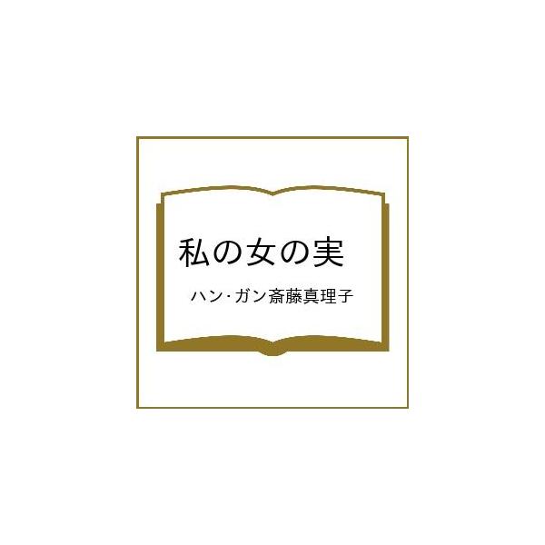 【発売日：2026年06月25日】※商品画像はイメージや仮デザインが含まれている場合があります。帯の有無など実際と異なる場合があります。ハン・ガン斎藤真理子出版社:白水社発売日:2026年06月25日シリーズ名等:ハン・ガン コレクションキ...