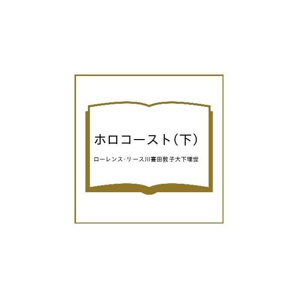 【発売日：2026年10月01日】※商品画像はイメージや仮デザインが含まれている場合があります。帯の有無など実際と異なる場合があります。ローレンス・リース川喜田敦子大下理世出版社:白水社発売日:2026年10月01日キーワード:ホロコースト...