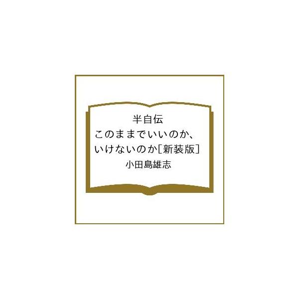 【発売日：2026年08月10日】※商品画像はイメージや仮デザインが含まれている場合があります。帯の有無など実際と異なる場合があります。小田島雄志出版社:白水社発売日:2026年08月10日キーワード:半自伝このままでいいのか、いけないのか...