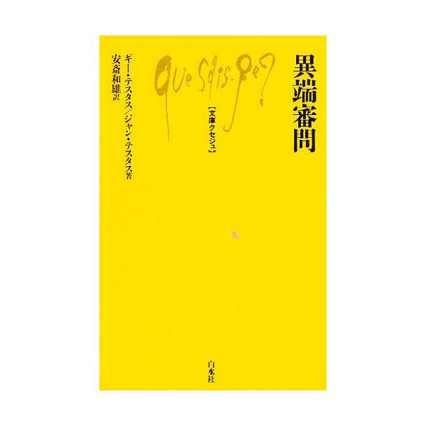 著:ギー・テスタス　著:ジャン・ラスタス　訳:安斎和雄出版社:白水社発売日:1979年シリーズ名等:文庫クセジュ ５４６キーワード:異端審問ギー・テスタスジャン・ラスタス安斎和雄 いたんしんもんぶんこくせじゆ５４６ イタンシンモンブンコクセ...