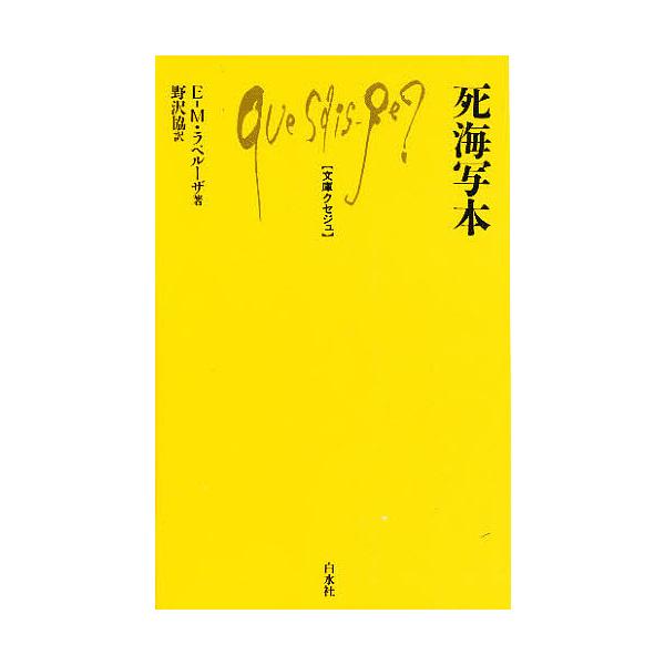 著:E．M．ラペルーザ　訳:野沢協出版社:白水社発売日:1990年07月シリーズ名等:文庫クセジュ ７０８キーワード:死海写本E．M．ラペルーザ野沢協 しかいしやほんぶんこくせじゆ７０８ シカイシヤホンブンコクセジユ７０８ らぺる−ざ Ｅ．...