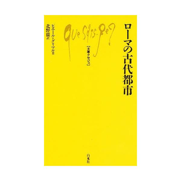 著:ピエール・グリマル　訳:北野徹出版社:白水社発売日:1995年06月シリーズ名等:文庫クセジュ ７６７キーワード:ローマの古代都市ピエール・グリマル北野徹 ろーまのこだいとしぶんこくせじゆ７６７ ローマノコダイトシブンコクセジユ７６７ ...