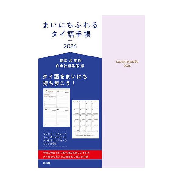 ※商品画像はイメージや仮デザインが含まれている場合があります。帯の有無など実際と異なる場合があります。出版社:白水社発売日:2025年11月シリーズ名等:２０２６年版キーワード:まいにちふれるタイ語手帳 まいにちふれるたいごてちよう２０２６...