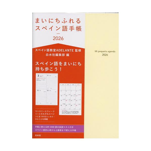 ※商品画像はイメージや仮デザインが含まれている場合があります。帯の有無など実際と異なる場合があります。出版社:白水社発売日:2025年10月シリーズ名等:２０２６年版キーワード:まいにちふれるスペイン語手帳 まいにちふれるすぺいんごてちよう...